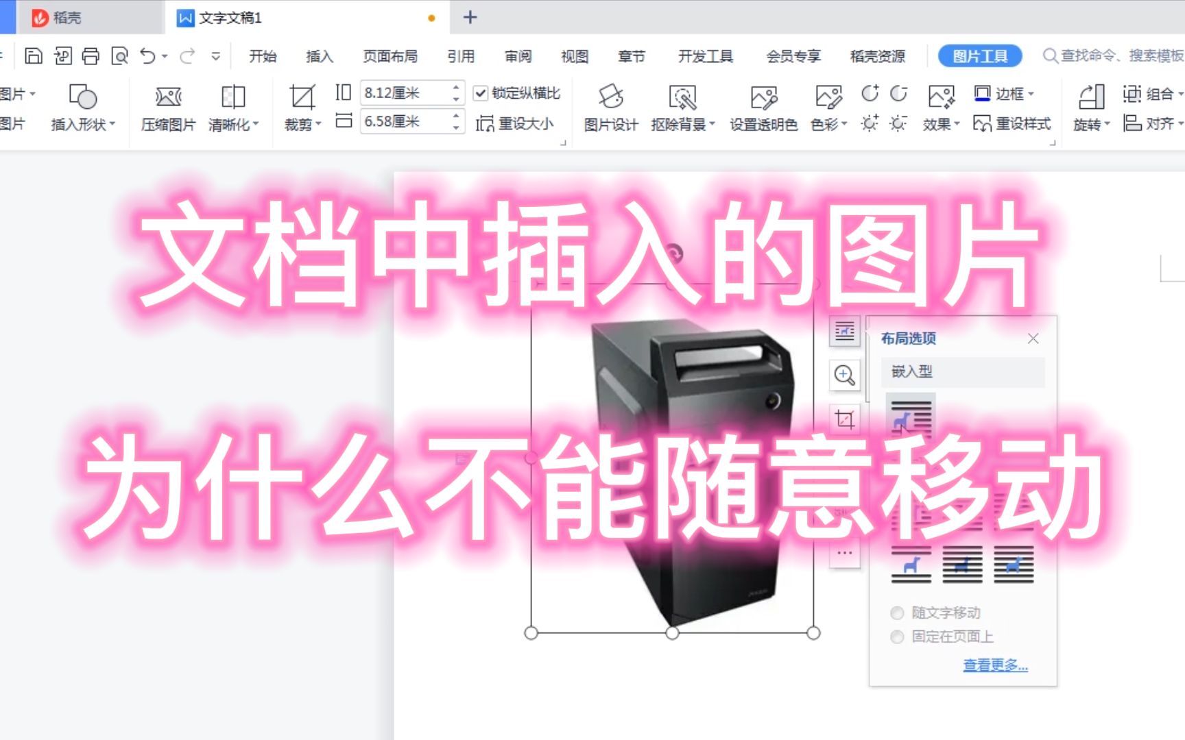 WPS 文档中插入的图片为什么不能随意移动,学会这个方法瞬间解决