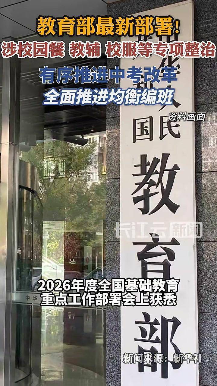 教育部最新部署:专项整治校园餐、教辅、校服等有序推进中考改革