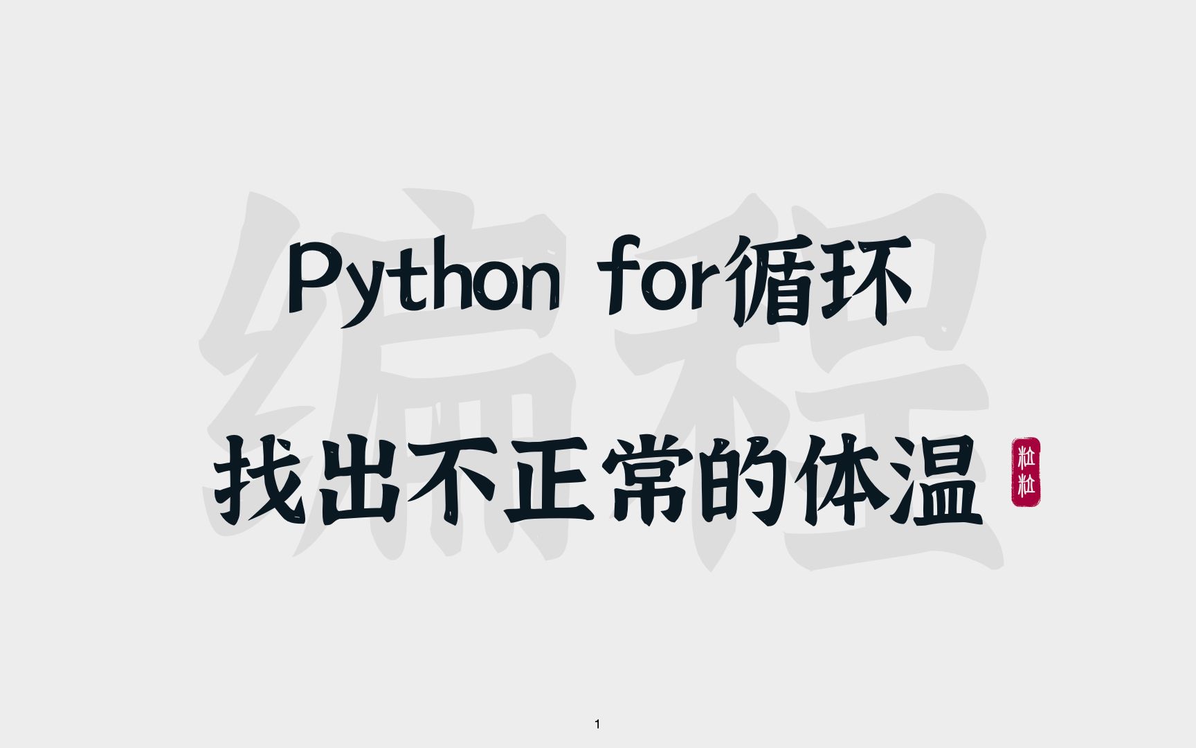 [20] Python for循环 | 找出不正常体温