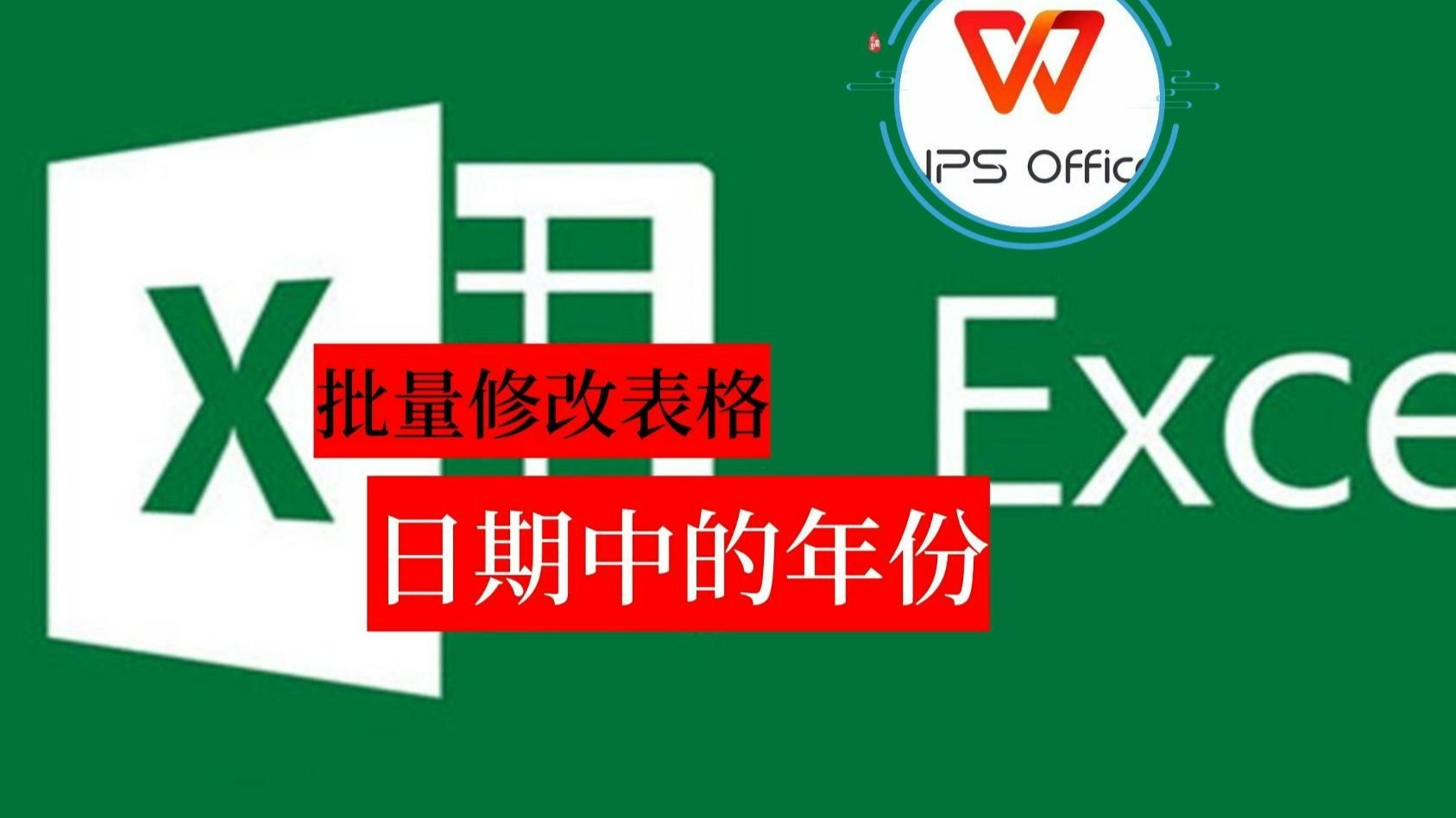 批量修改表格日期中的年份|发现某列日期中的年份搞错了,如何批量...