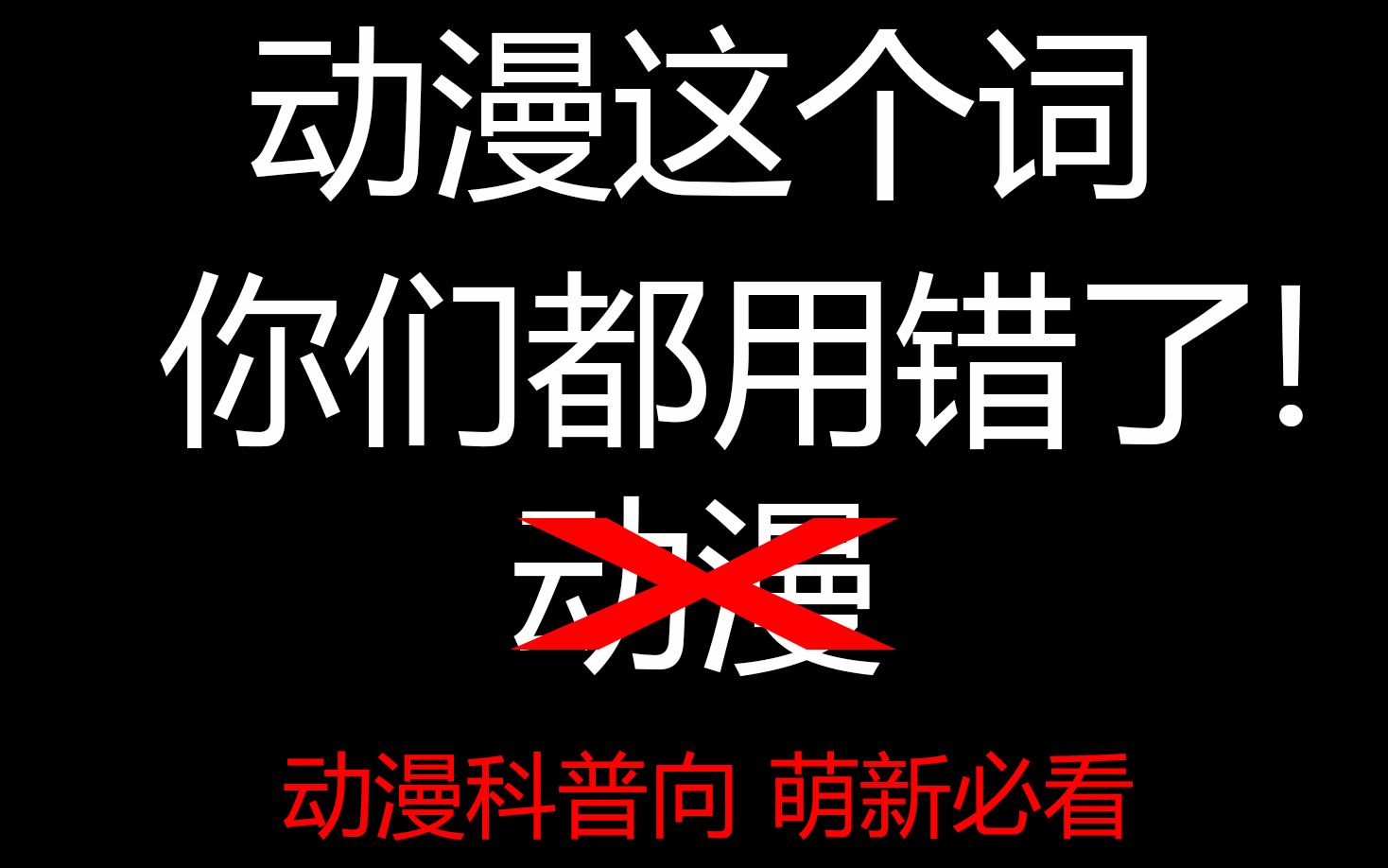 【科普向】动漫这个词的用法,你真的知道吗?二次元萌新必看