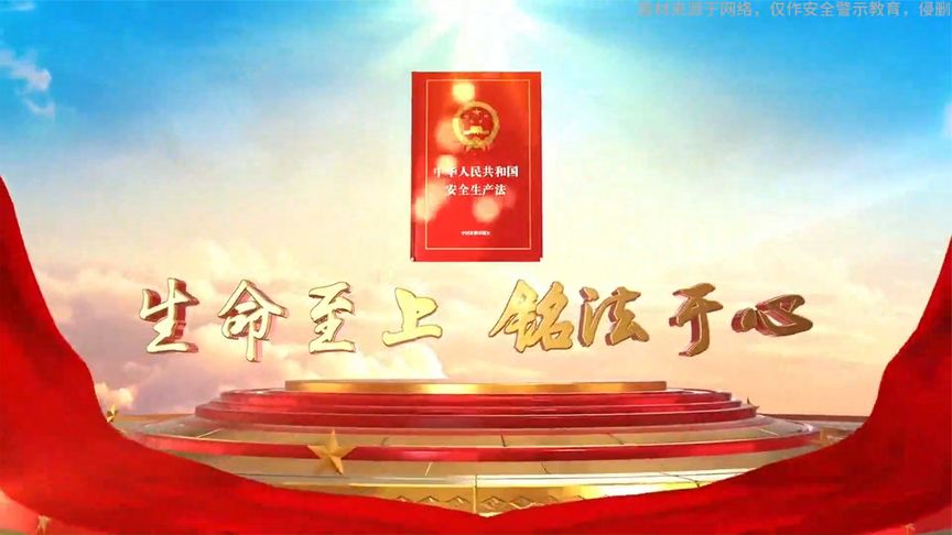 【安全生产法宣传周】必看的新安法宣传片《生命至上,铭法于心》