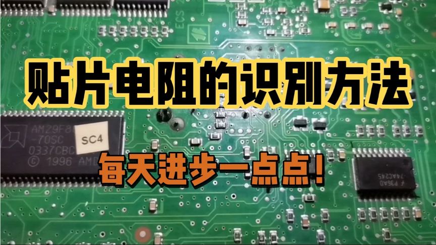 贴片电阻的识别方法,每天进步一点点。只为好好修电梯。