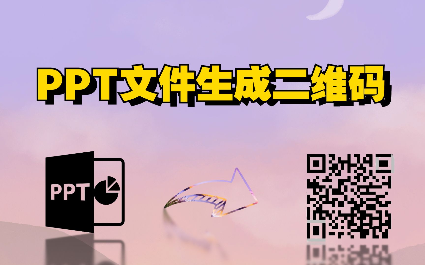 如何将PPT文件在线制作成二维码分享?