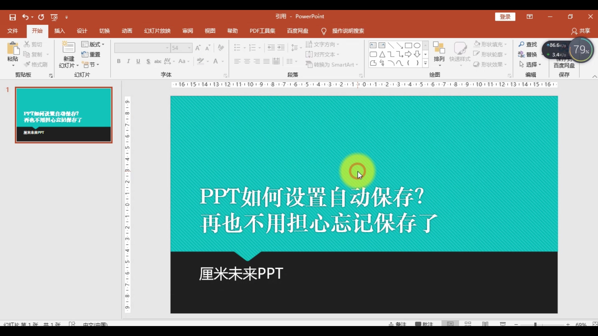 PPT如何设置自动保存?以后再也不用担心忘记保存了
