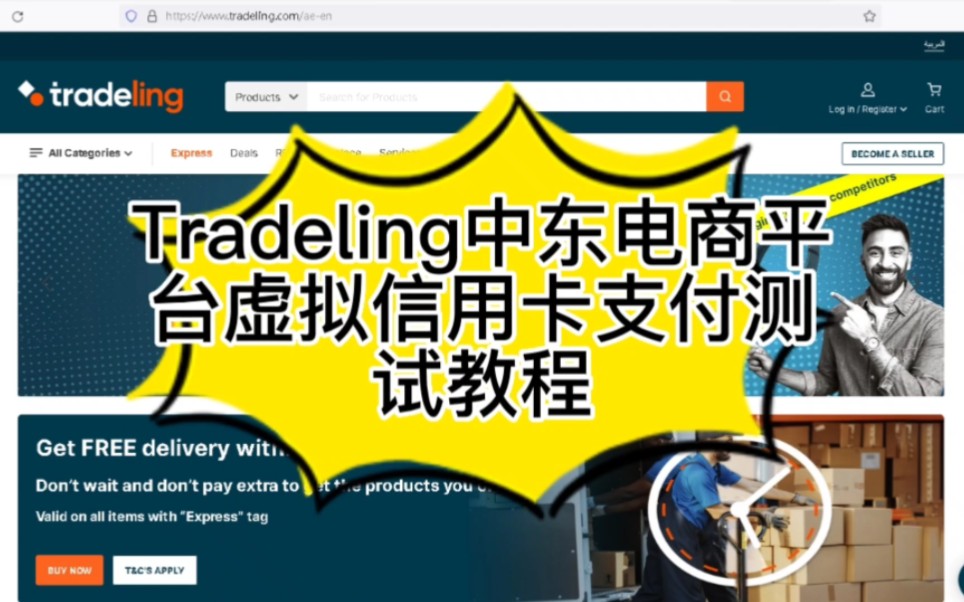 Tradeling中东电商平台虚拟信用卡支付测试教程