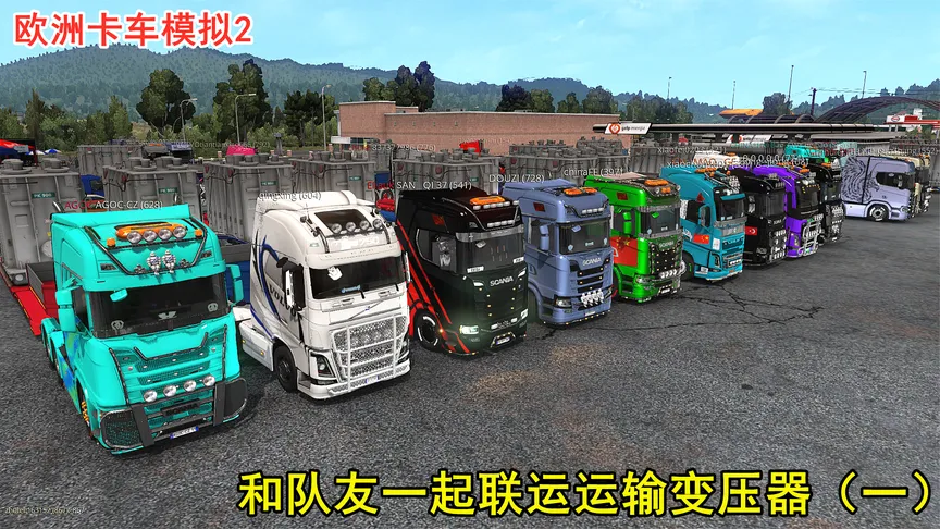 欧洲卡车模拟2:和队友一起联运,下高速后加油站集合:直播录制