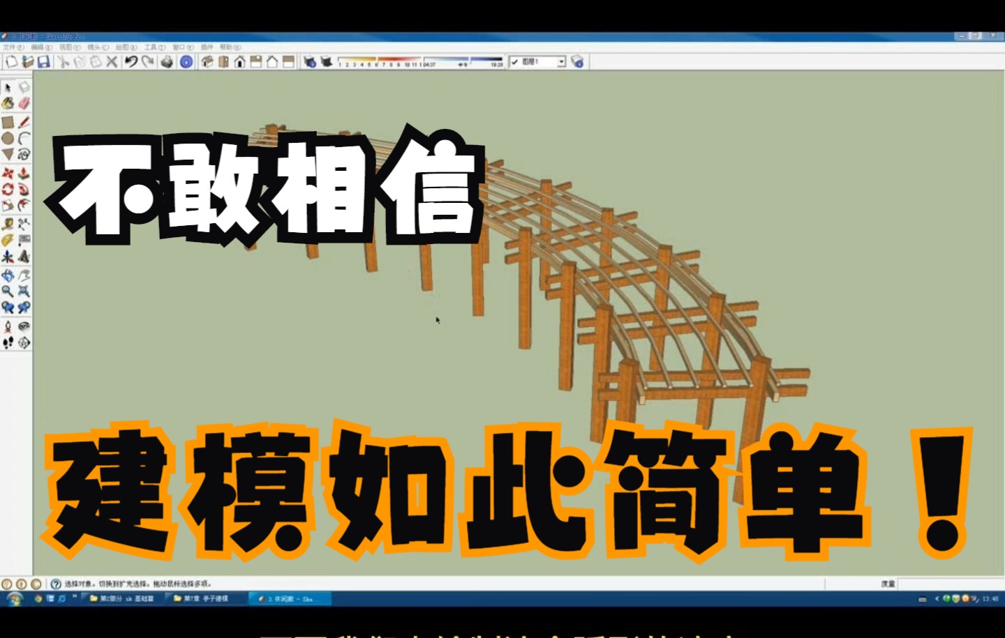 SU草图大师全能实例建模系列教程|第39课 休闲廊绘制