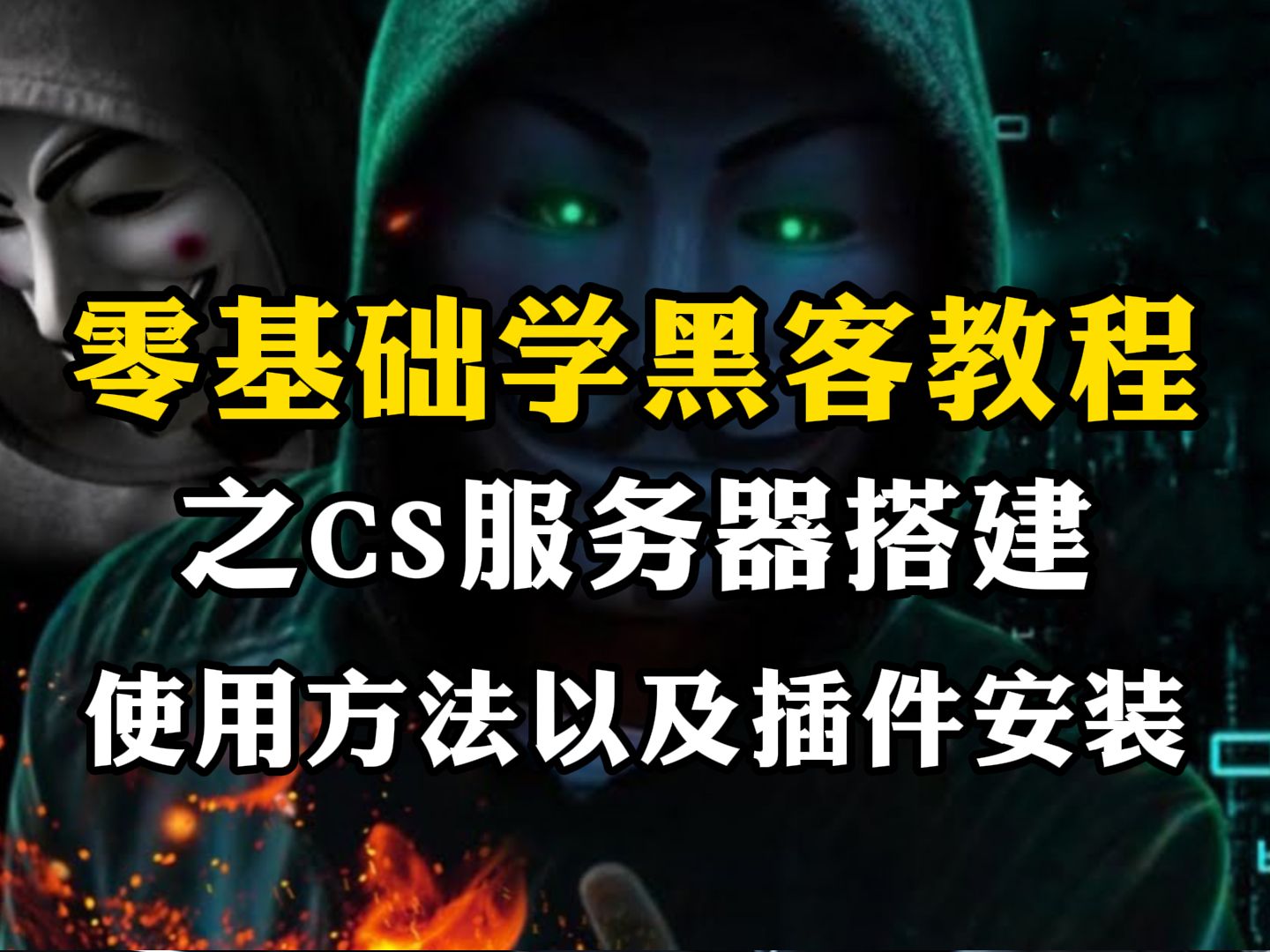 黑客教程之CS服务器搭建 、基本使用以及插件安装!