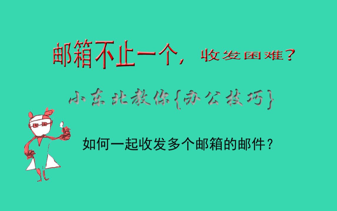 【办公技巧】-如何使用foxmail收发邮件