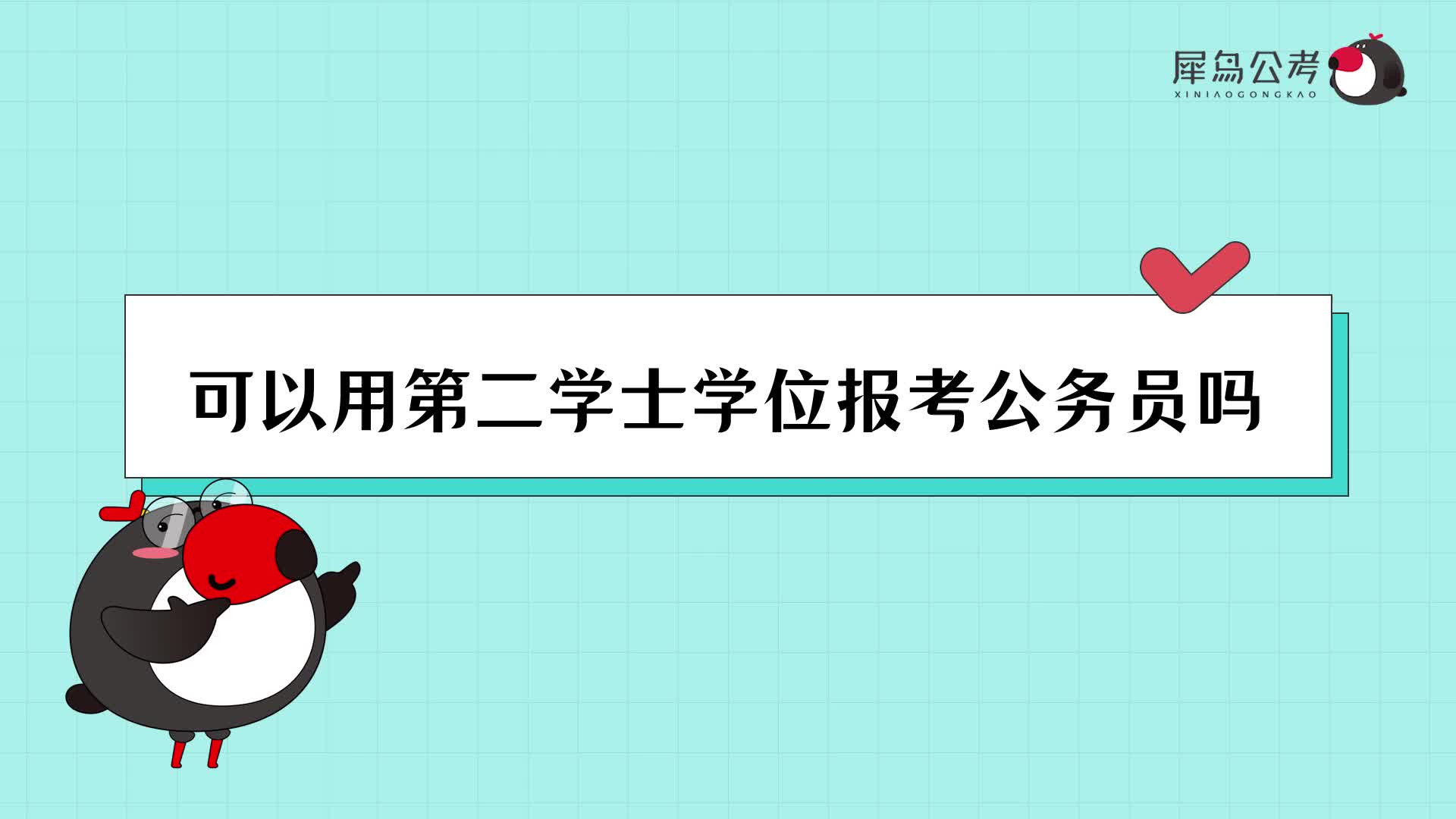 公考百科-可以用第二学士学位报考公务员吗 | 国考/省考/联考/公务员【...