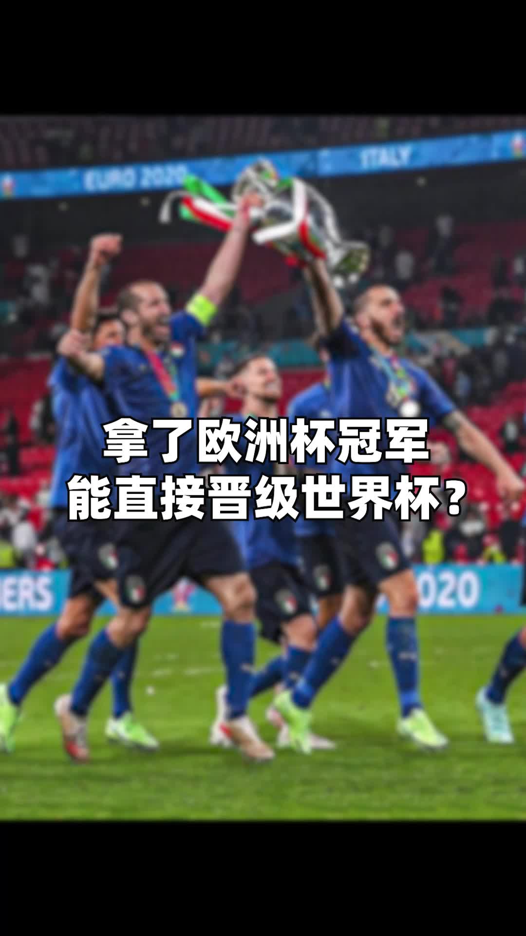 意大利拿了欧洲杯冠军,却无缘卡塔尔世界杯