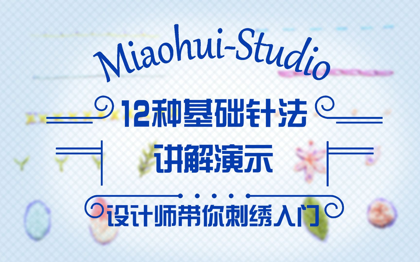 干货!12种基础刺绣针法集锦,详细实用的针法教学。设计师带你学刺绣...