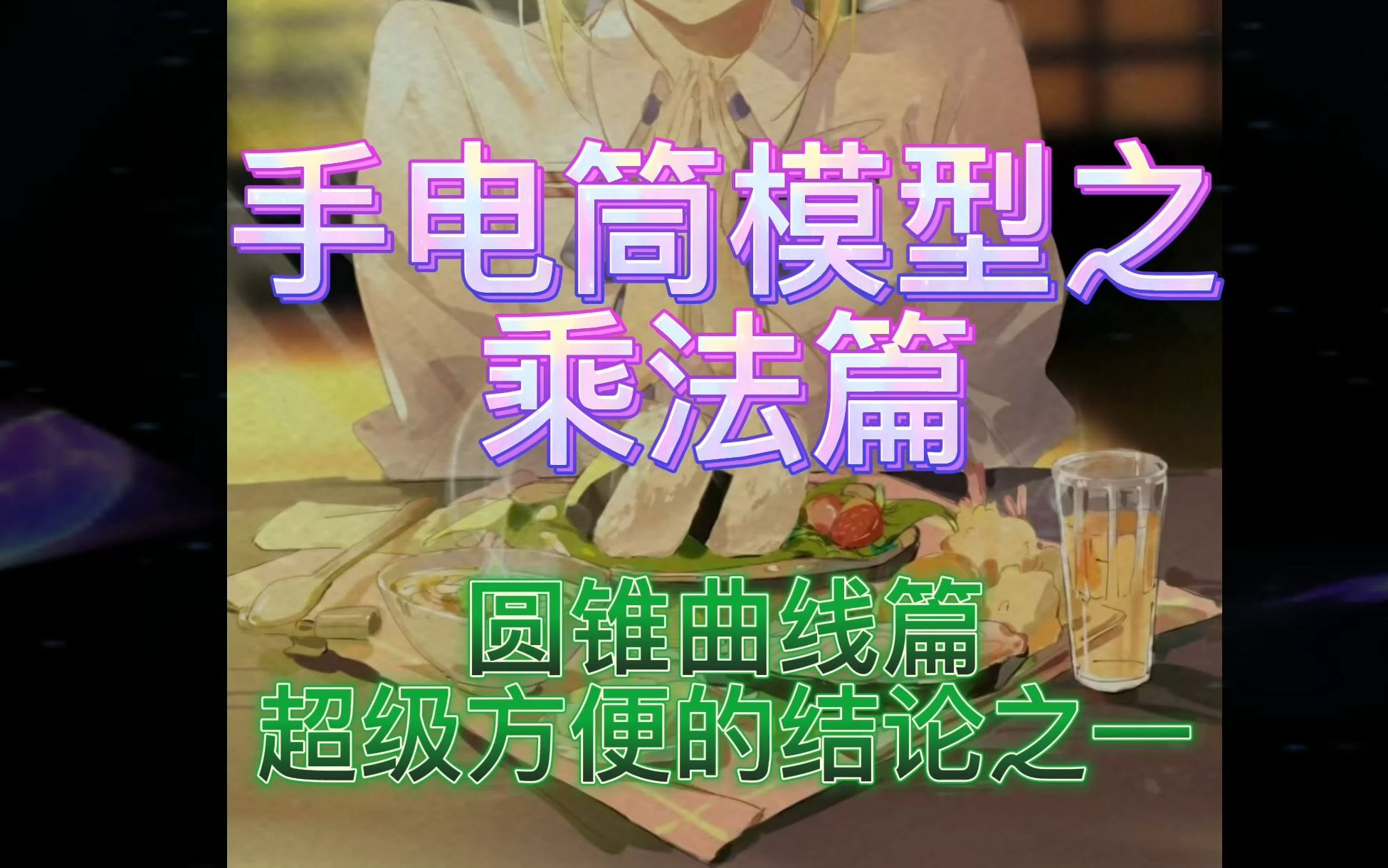 圆锥曲线专题 手电筒模型