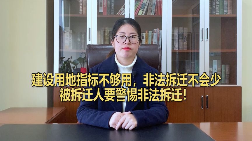 建设用地指标不够用,非法拆迁不会少,被拆迁人要警惕非法拆迁