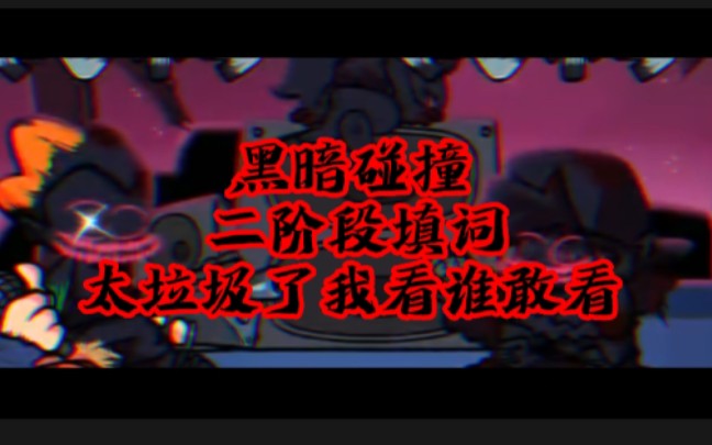 fnf填词黑暗碰撞_单机游戏热门视频