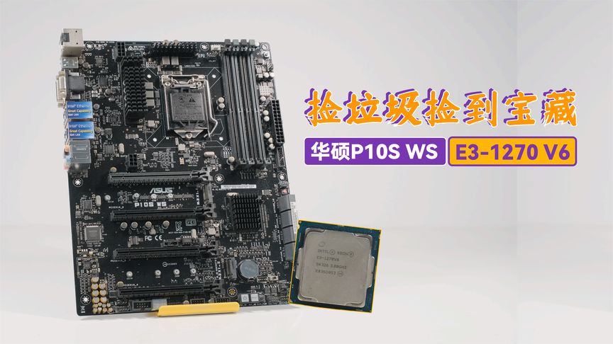 【闲鱼战记】01 便宜又绝好的服务器主板和CPU是什么样的?