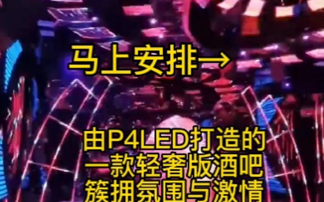 P4 LED显示屏打造轻奢版酒吧,氛围与激情缺一不可