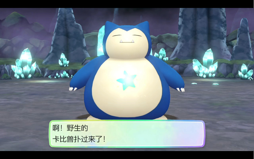 『精灵宝可梦 let's go 皮卡丘』No.143闪光卡比兽