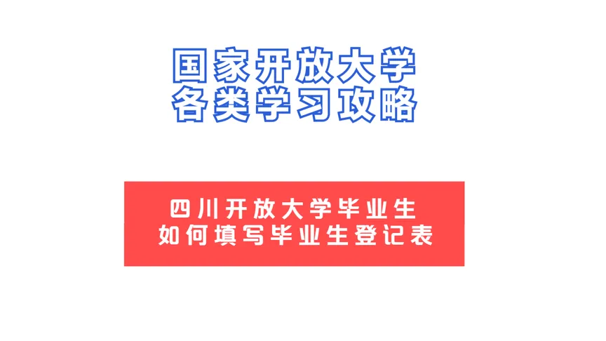 四川开放大学毕业生登记表填写方法