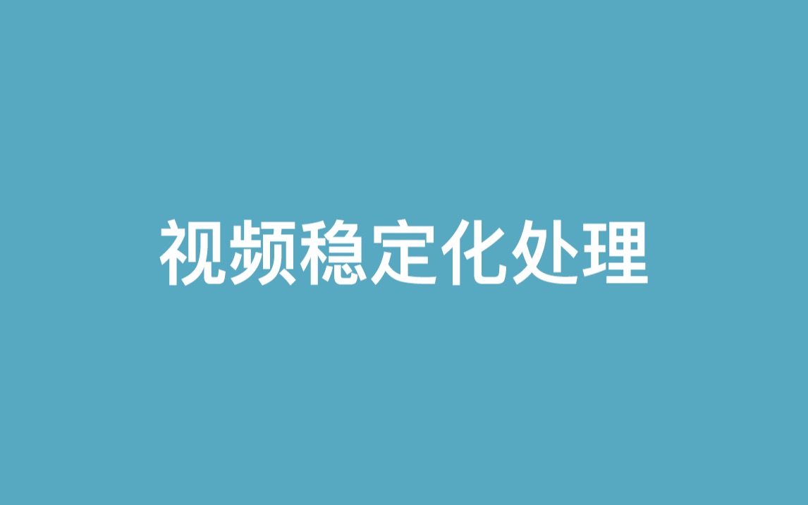 如何在Pr中对视频进行稳定化处理