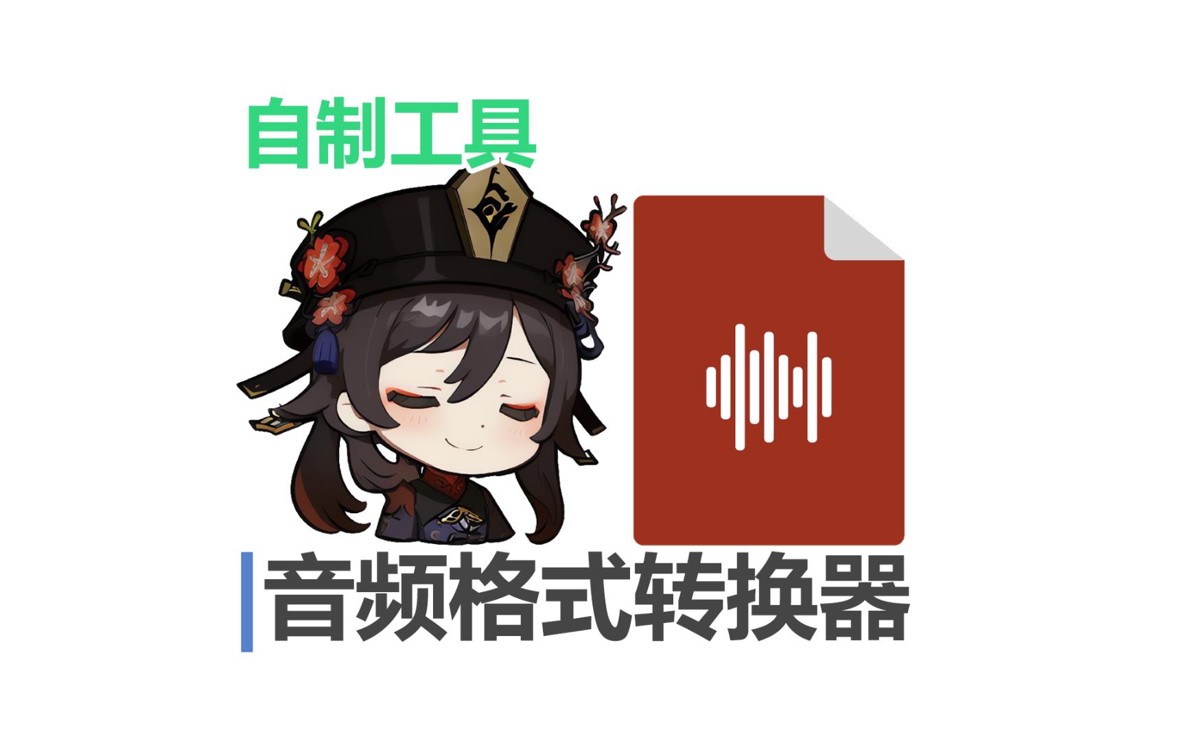 【自制工具】音频格式转换器