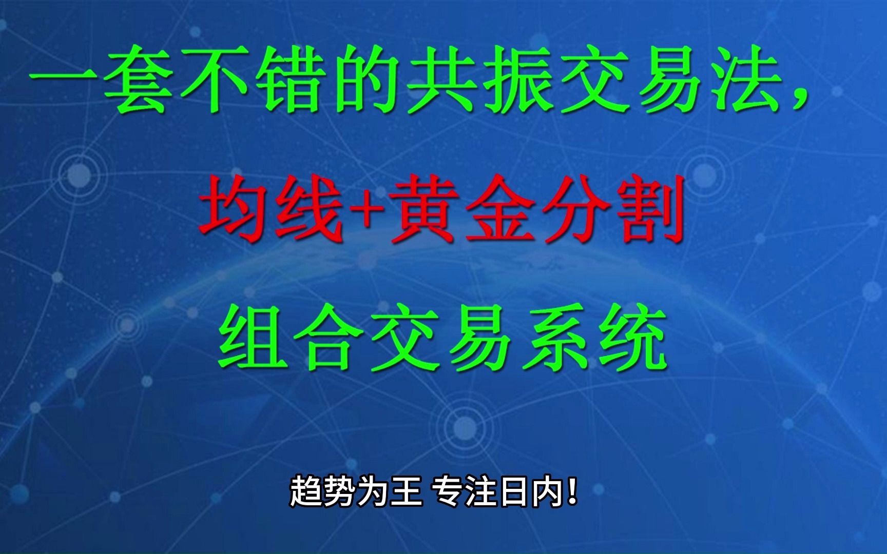 一套不错的共振交易法,均线+黄金分割组合交易系统