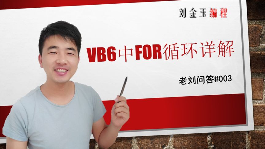 老刘问答#003 VB6中for循环详解