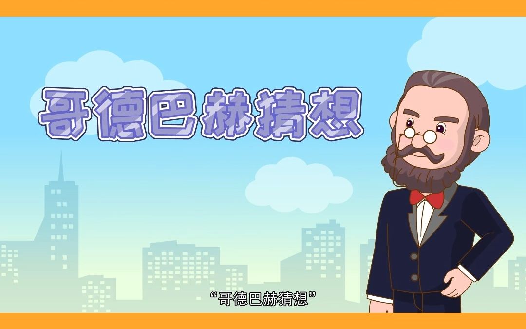 数学思维训练:哥德巴赫猜想