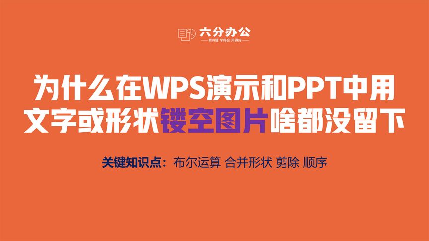 为什么在WPS演示和PPT中用文字或形状镂空图片啥都没留下