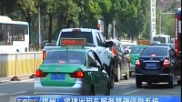 福州:将建出租车服务管理信息系统 东南晚报 20171208