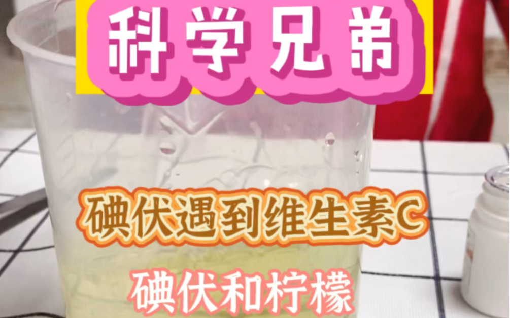 ...碘伏遇到维生素C的变色实验#双减政策后的孩子#维c还原反应#亲子...