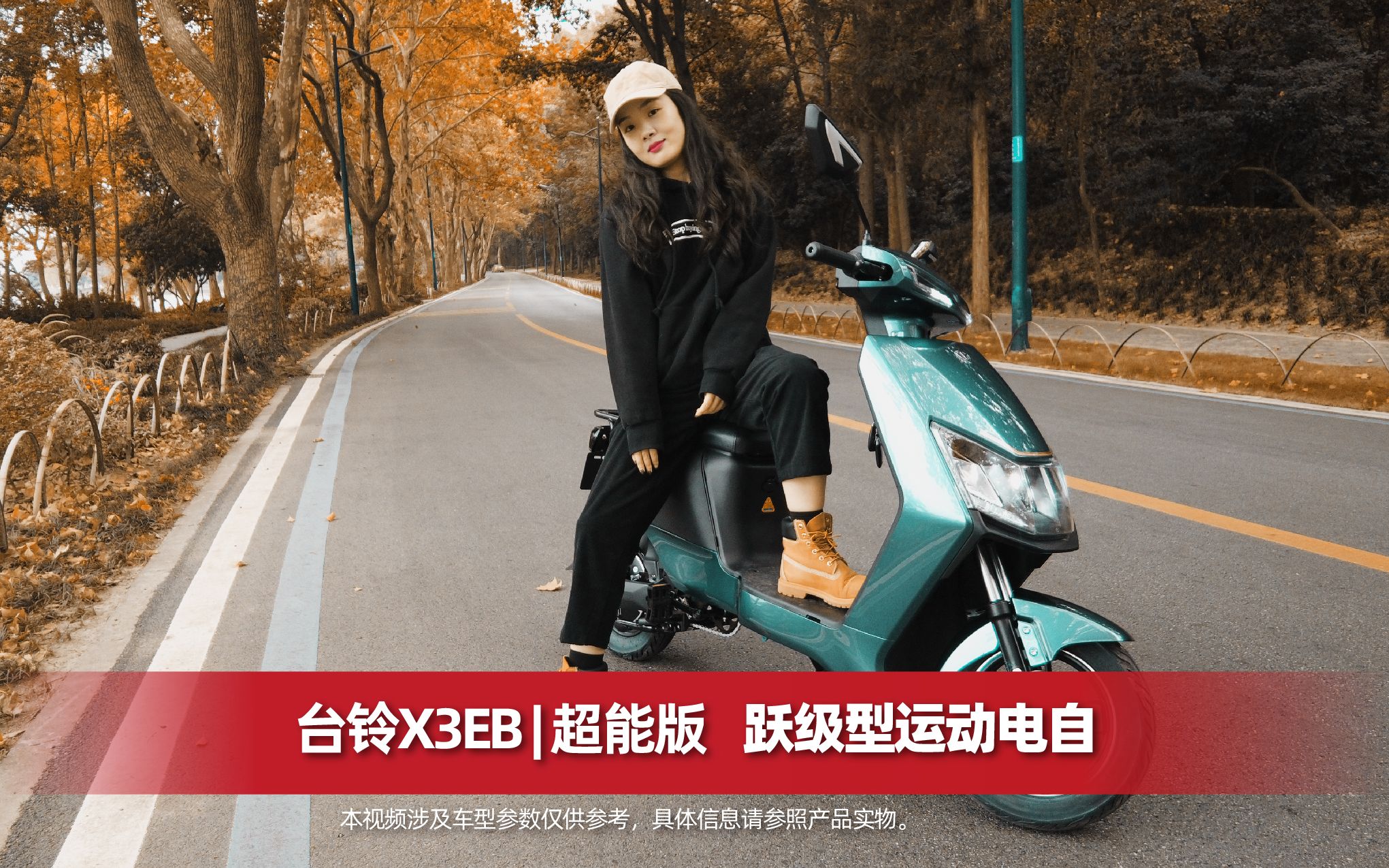 第57期 台铃X3EB超能版 跃级型运动电自