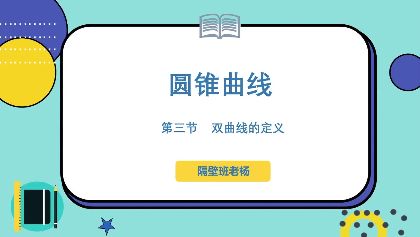 【基础概念】圆锥曲线第三节:双曲线的定义