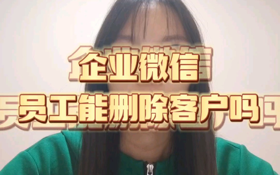 企业微信员工能删除客户吗