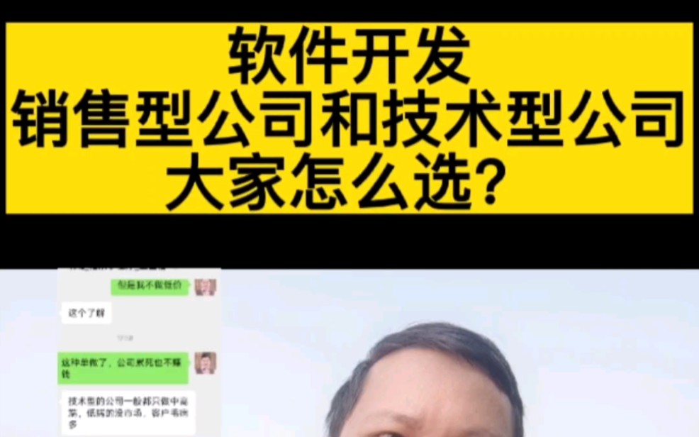 软件开发销售型公司和技术型公司大家怎么选?#软件开发# #软件开发...