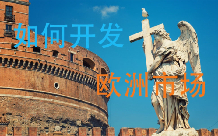 如何开发欧洲客户?如何开发西欧北欧东欧国家客户?开发欧洲市场,...