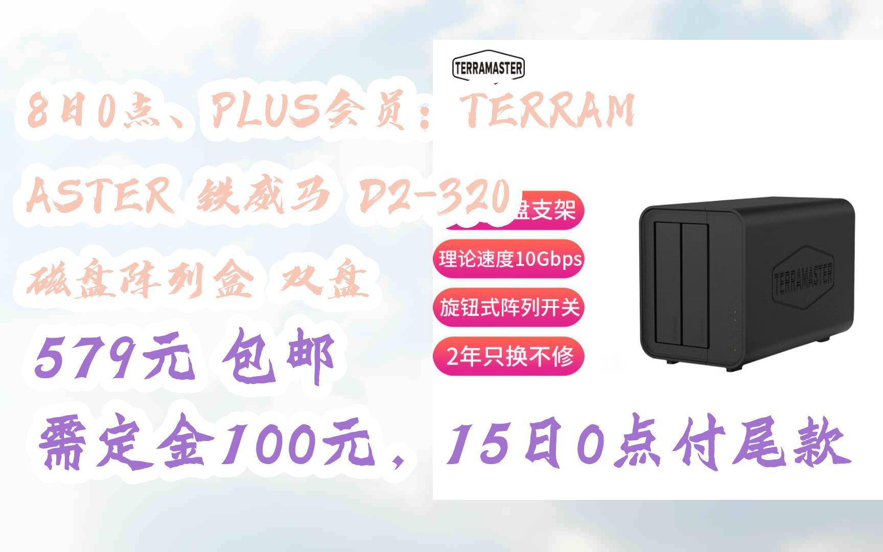 ...威马 D2-320 磁盘阵列盒 双盘 579元 包邮需定金100元,15日0点付尾款