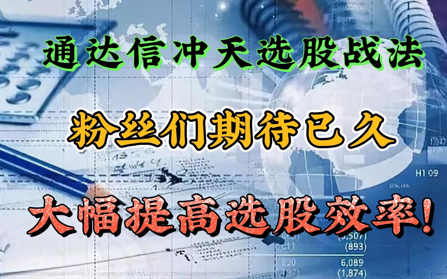 通达信冲天选股战法公式来啦,粉丝们期待已久,大幅提高选股效率!