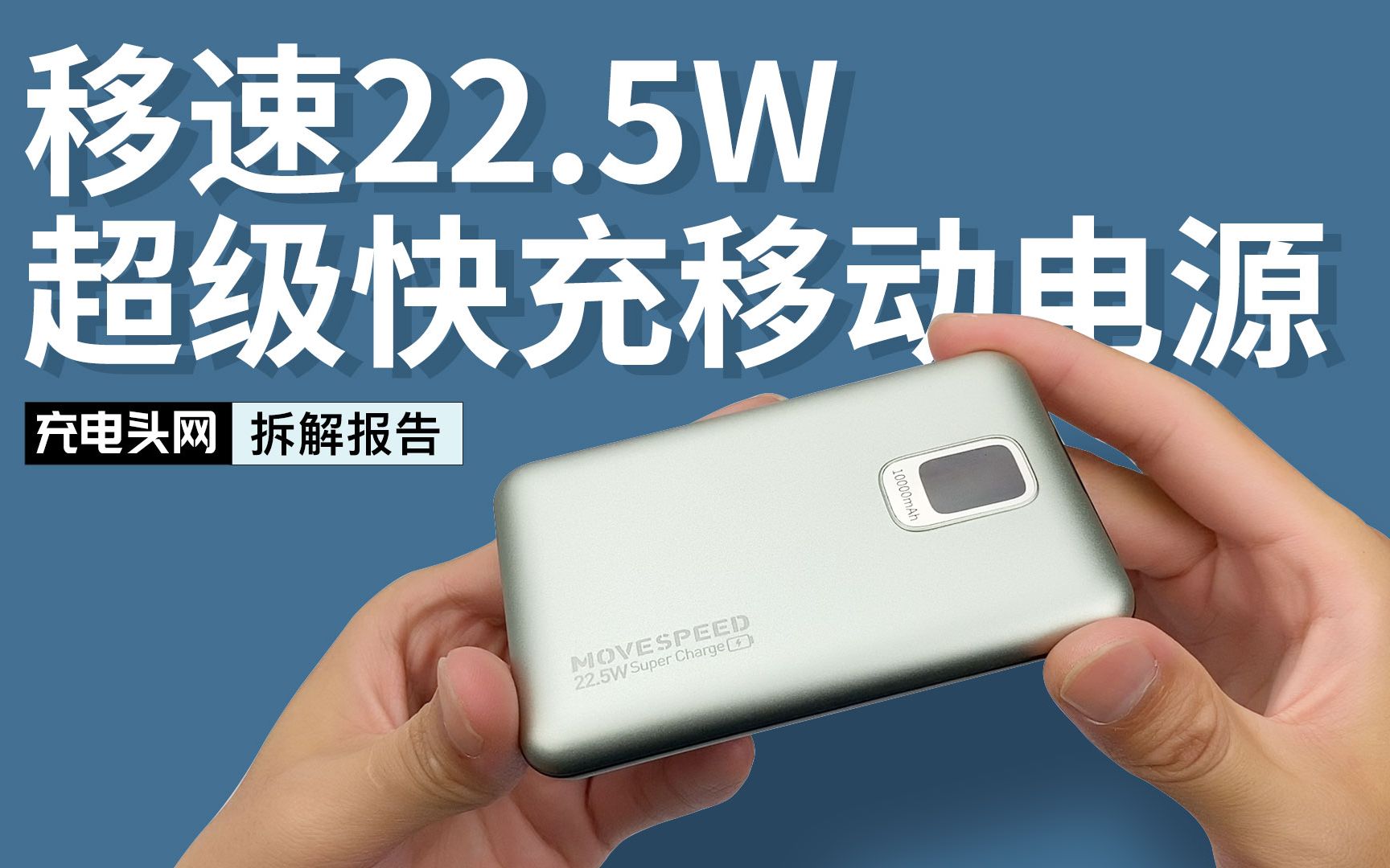 迷你超薄移动电源如何实现22.5W超级快充?拆解移速10000mAh...
