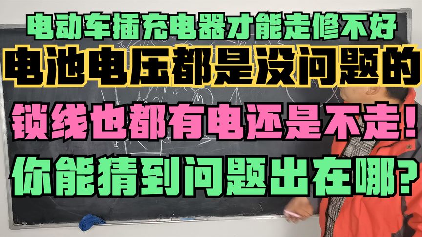 电动车电压正常插上充电器才能走!到底哪里有问题听专业师傅分析