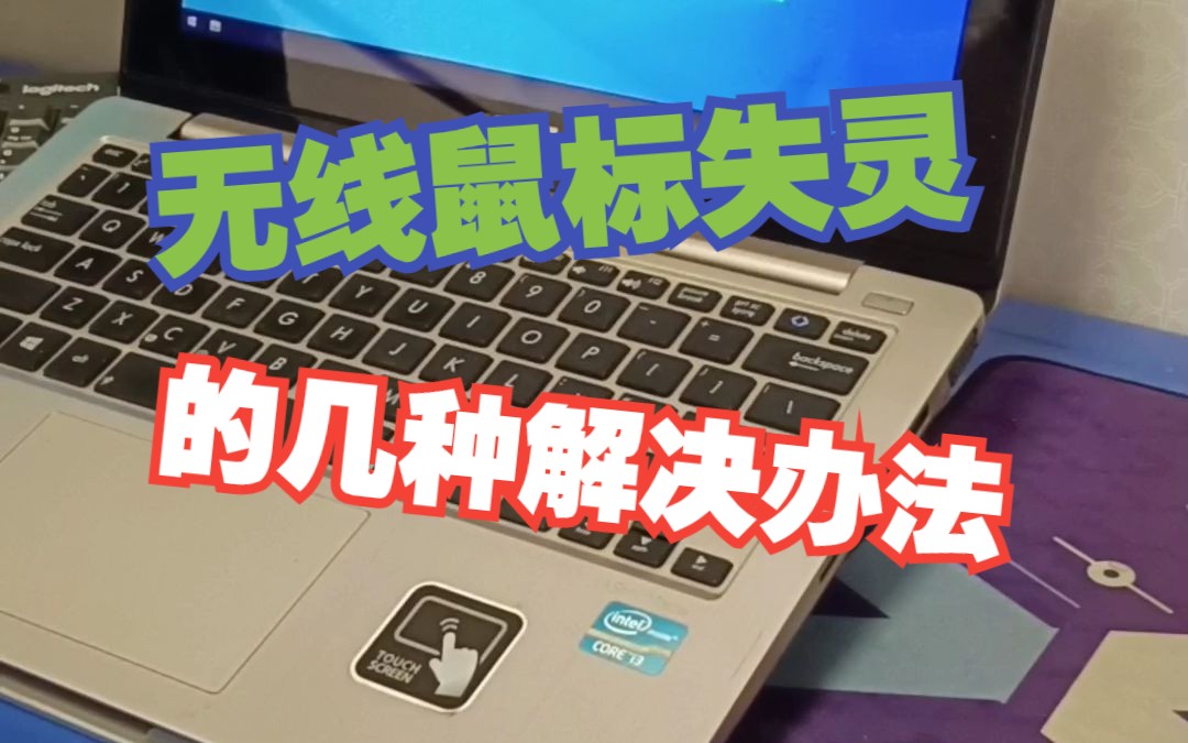 无线鼠标失灵几种原因