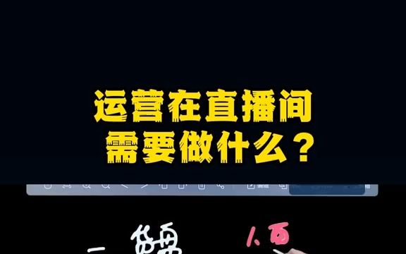 运营在直播间需要做什么?