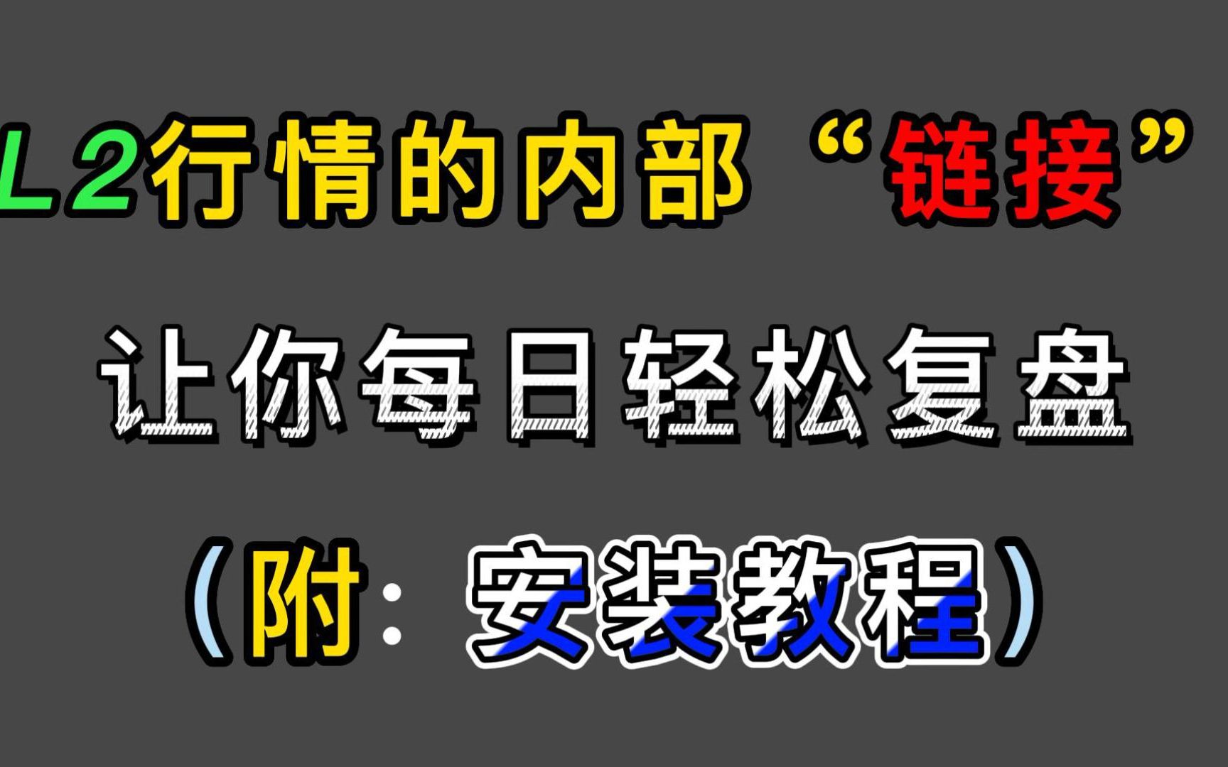L2行情的内部“链接”,一个让你每日轻松复盘的神器,添加到通达信...