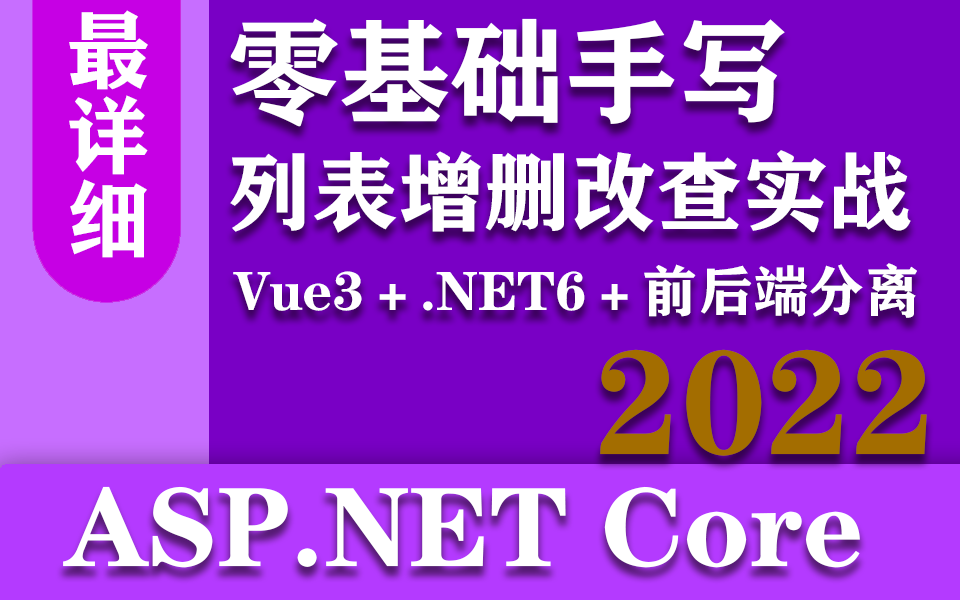 零基础手写ASP.NET Core列表增删改查实战(Vue3+.NET6+前后端分离...