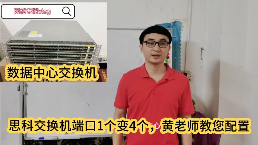 思科数据中心交换机,一个端口变4个端口不会配置?黄老师教您