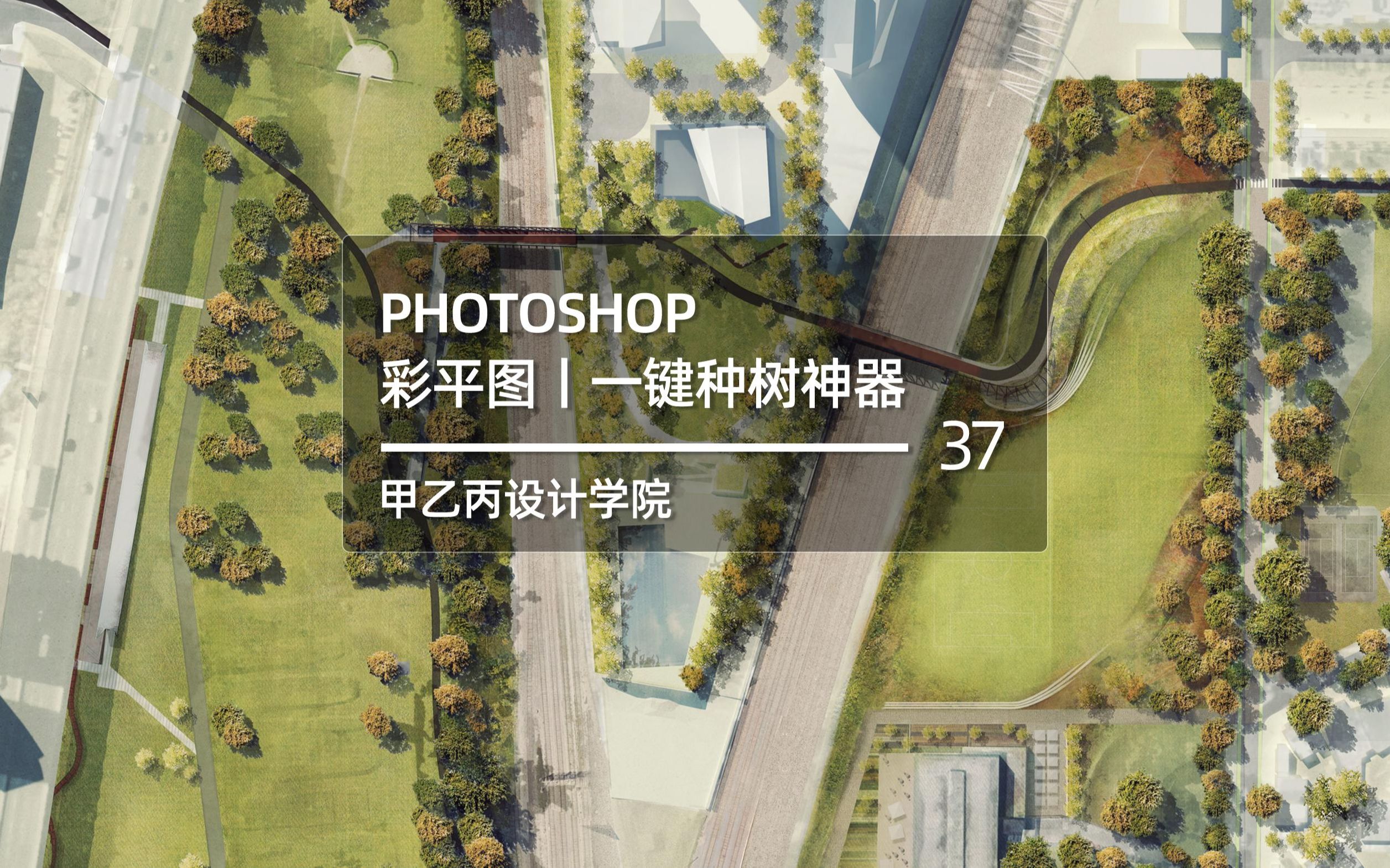 PS一键种树神器,以后画彩平图再也不用加班?〔第37期〕