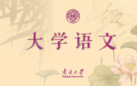 大学语文 南开大学