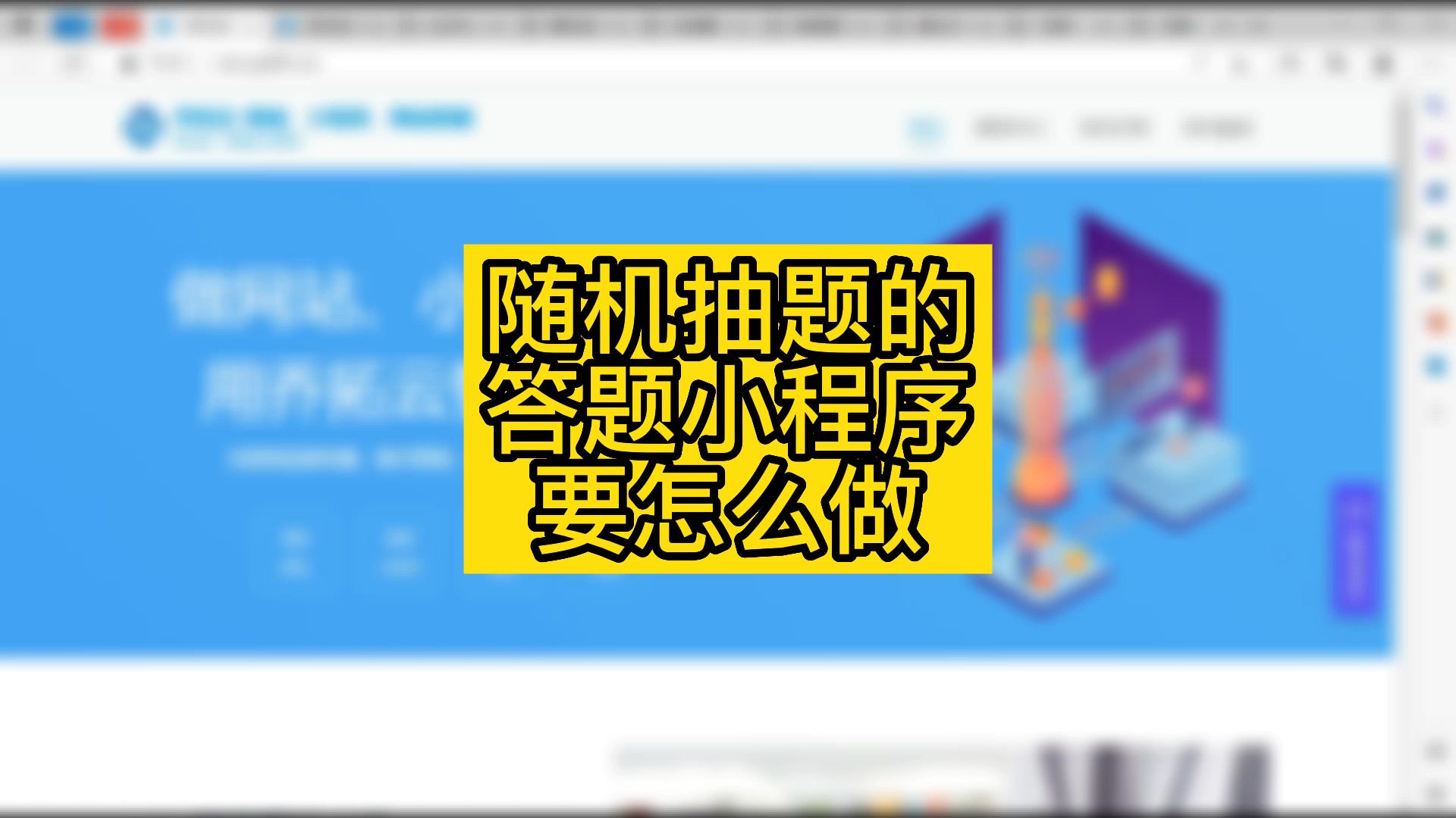 答题抽奖小程序制作,随机抽题的答题小程序制作