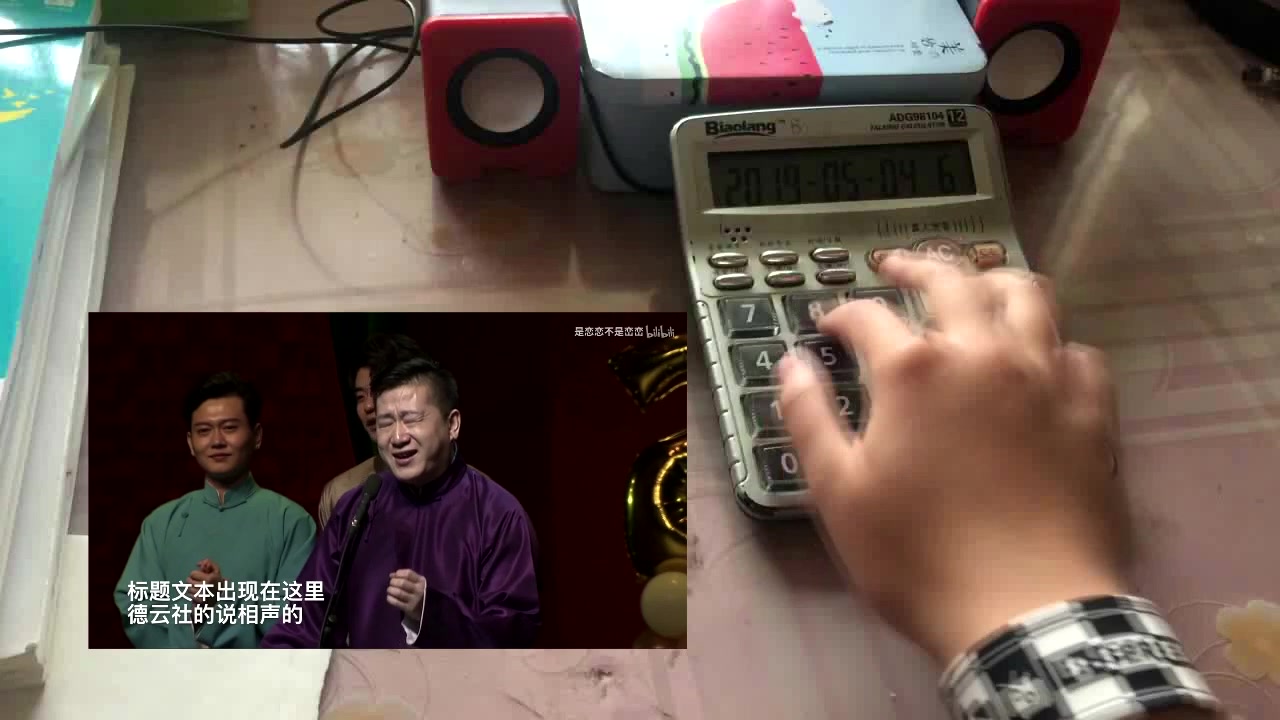【计算器】破鞋露脚尖(张鹤伦)